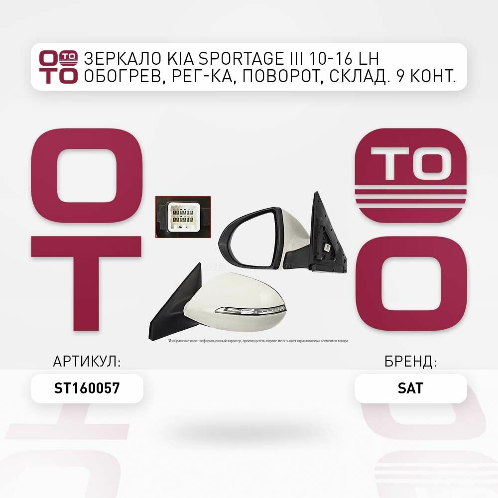 Зеркало Kia ( Киа ) Sportage ( Спортейдж ) III 10-16 левый обогрев, рег-ка, поворот, склад. 9 конт. / SAT ST160057; ST-16-0057