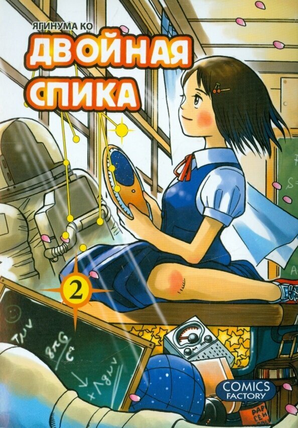 Книга Фабрика Комиксов Двойная Спика. Том 2, 180x127x11 мм