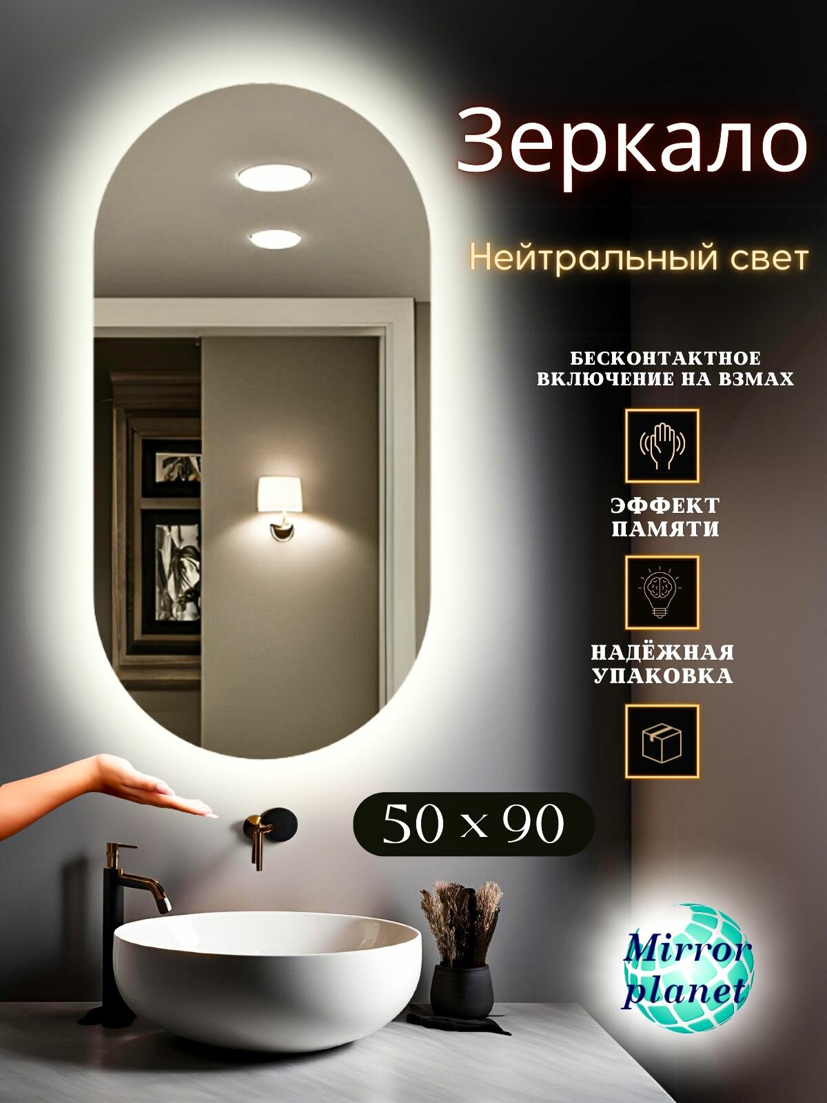 Зеркало настенное с подсветкой в ванную овальное 50х90 см нейтральный свет управление на взмах без кнопки Mirror Planet