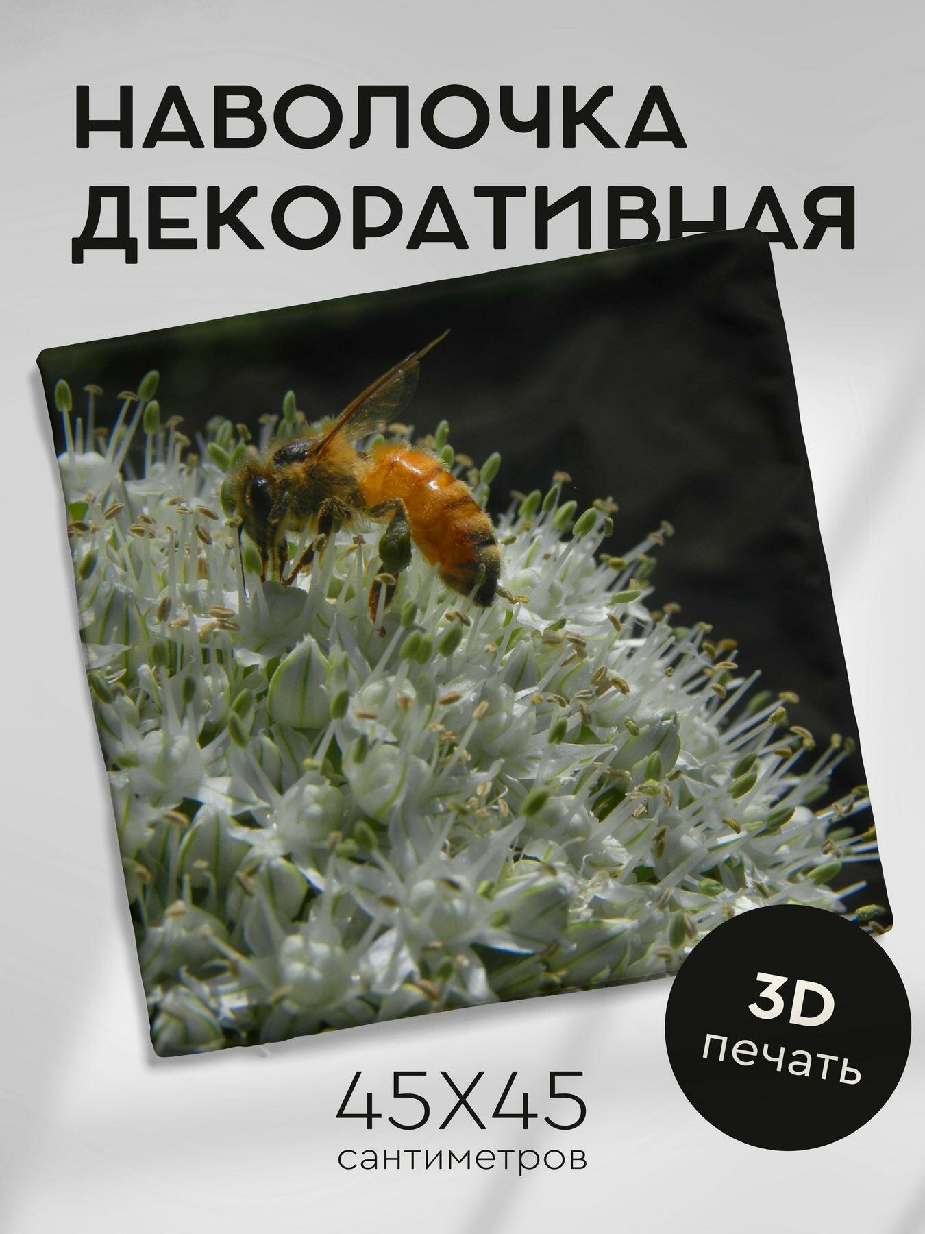 Наволочка декоративная, 45х45см / пчела / allium / опыление