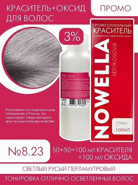 NOWELLA №8.23 Светлый русый перламутровый + 3% Оксид 100+100 мл