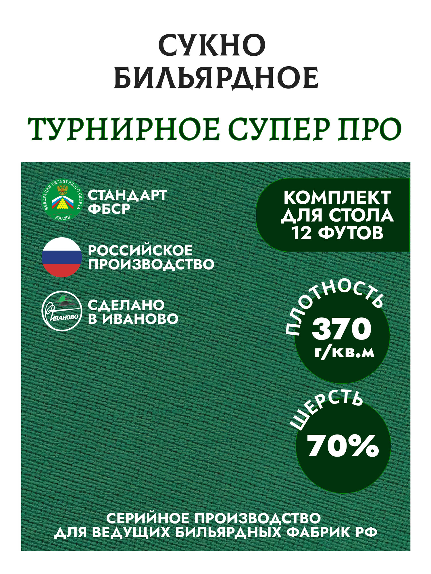 Комплект бильярдного сукна Турнирное Супер-про для стола 12 футов