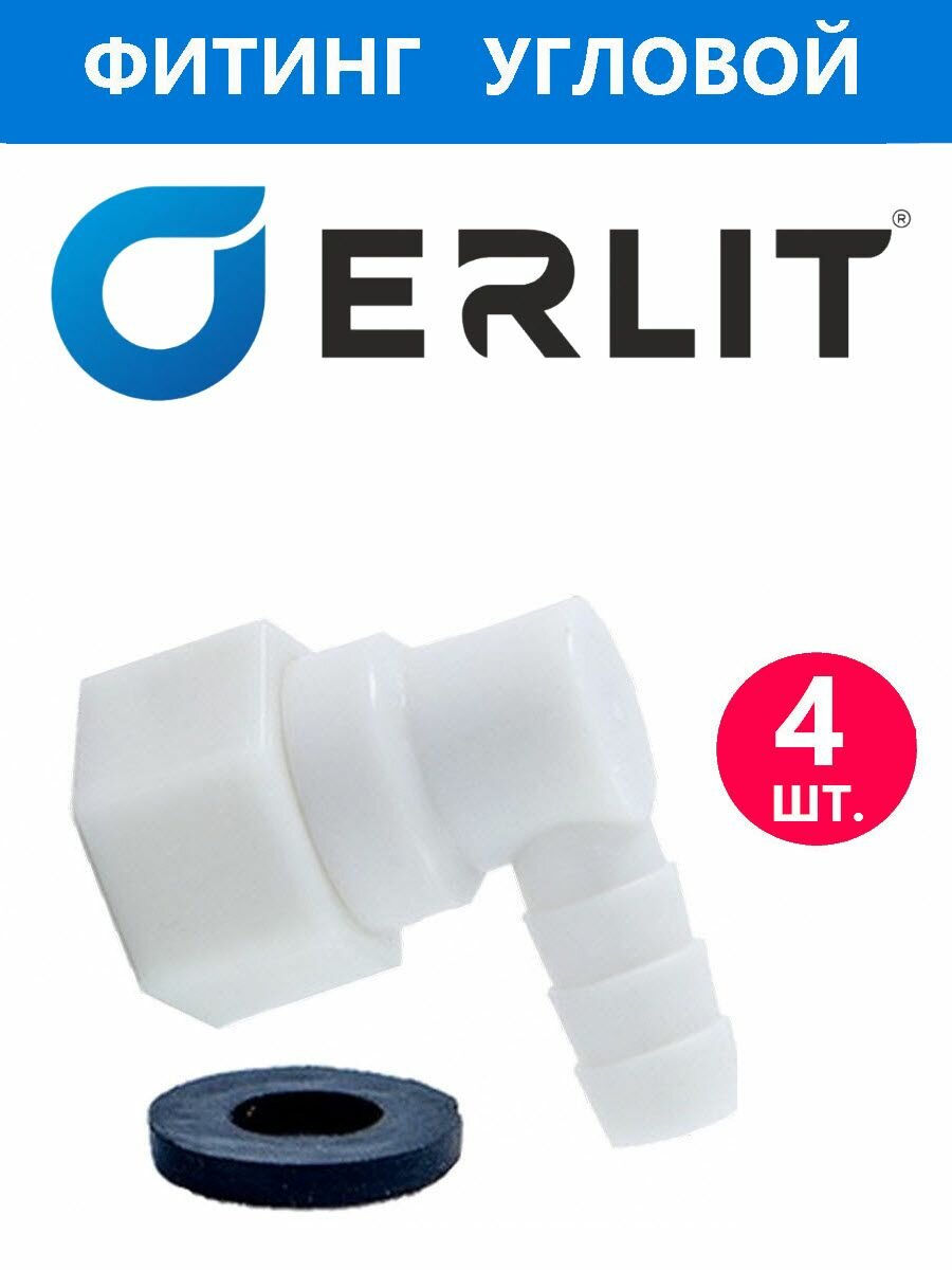 4 шт. Фитинг ERLIT концевой поворотный для шланга душевой кабины, пластиковый штуцер уголок в комплекте с прокладкой