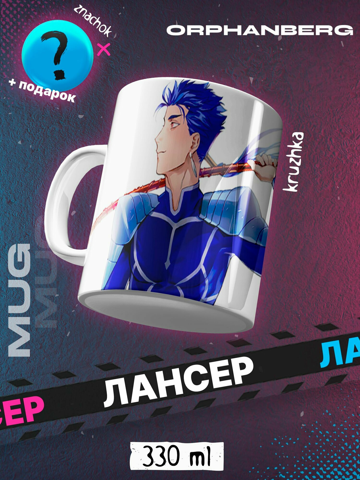 Кружка Fate Лансер