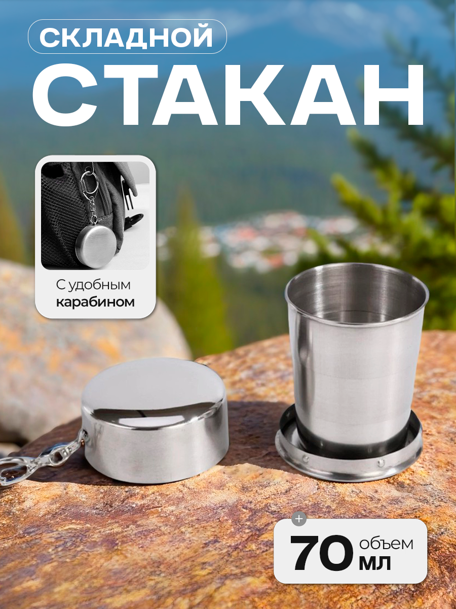 Складной стакан, 70 мл, d=5 см, с карабином, нержавеющая сталь, серебристый