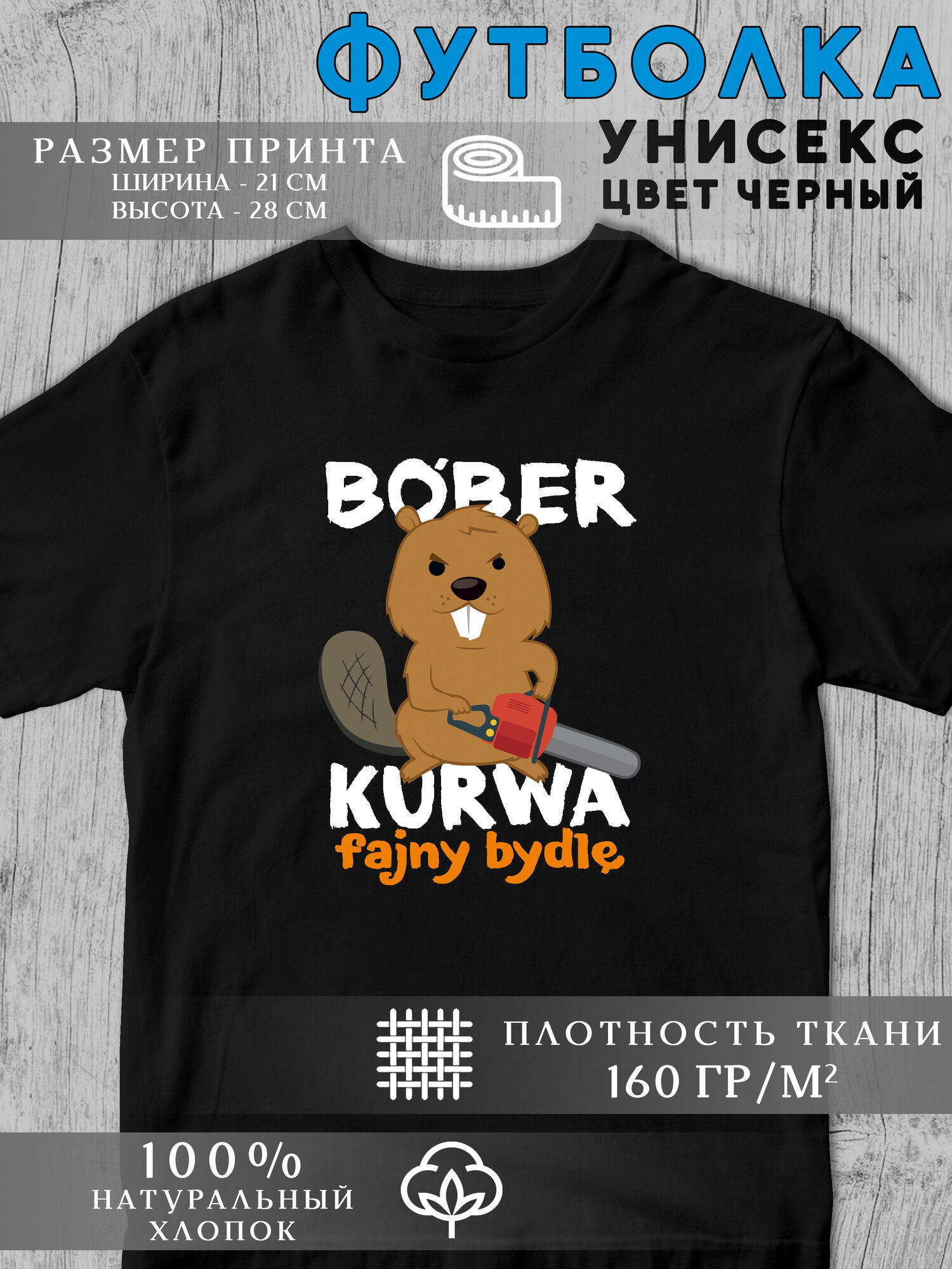 Футболка Бобр мем