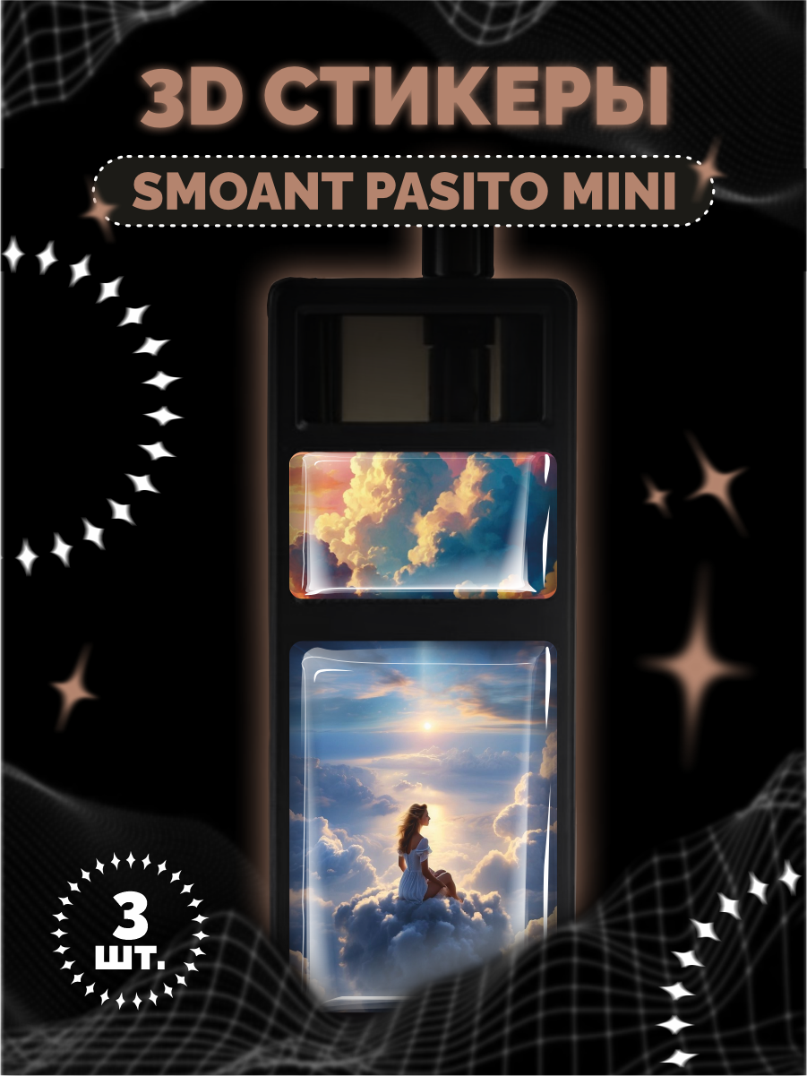 Наклейки 3D стикеры Pasito mini небо