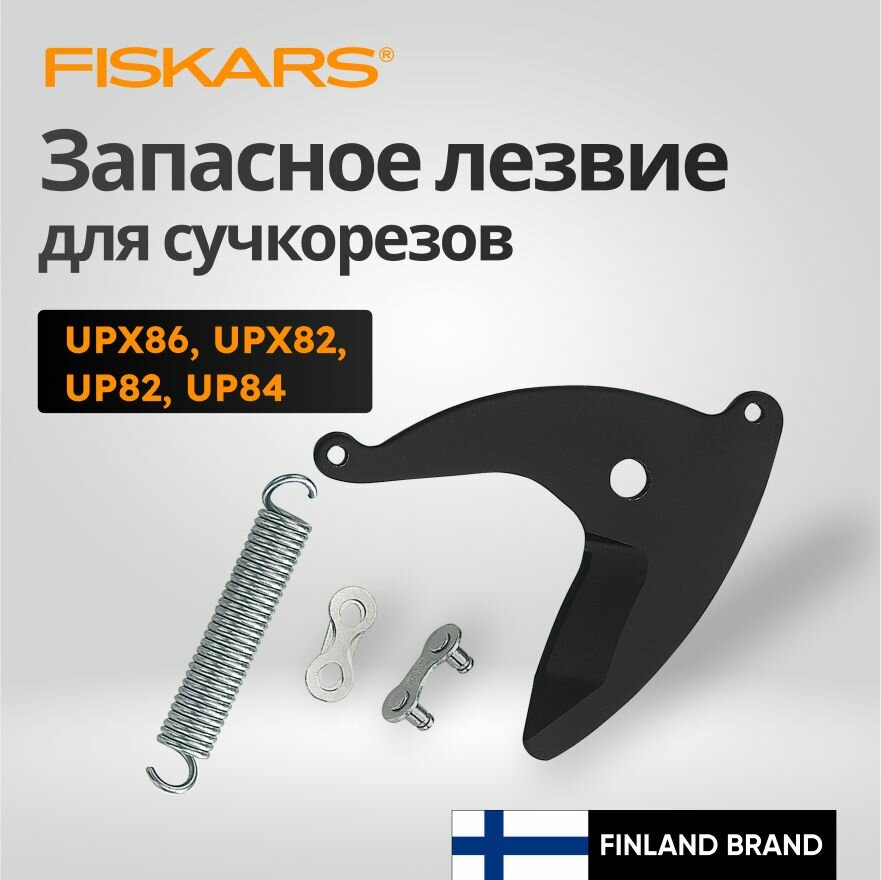 Запасное лезвие для сучкорезов FISKARS UPX86, UPX82, UP82, UP84 (1026293)
