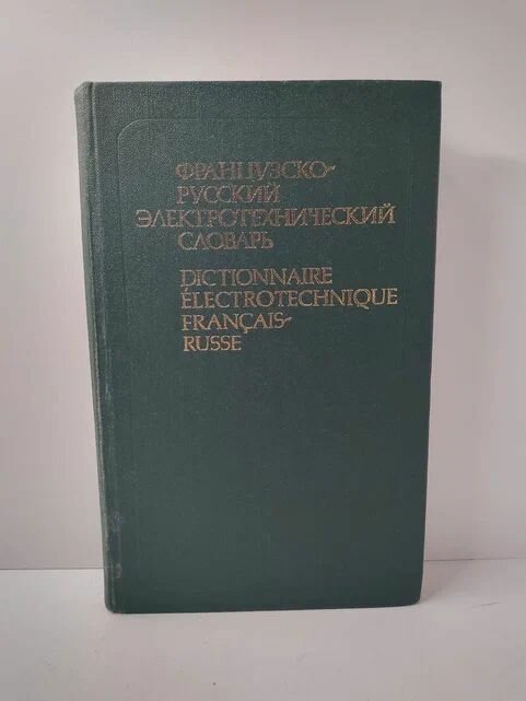 Французско-русский электротехнический словарь / Dictionnaire electrotechnique francais-russe