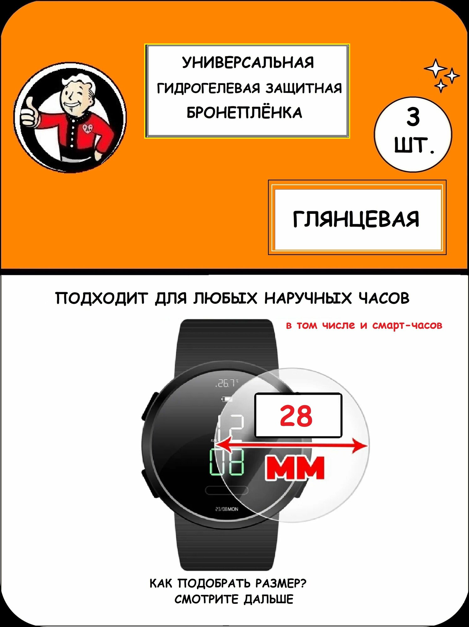 Комплект из 3 шт. Гидрогелевая защитная бронепленка пленка Глянцевая для часов 28 мм (универсальная)