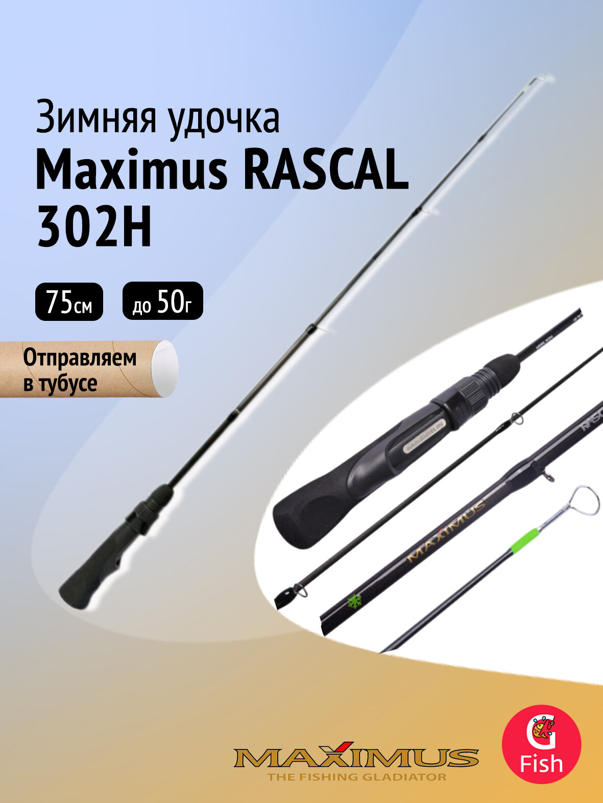 Зимняя удочка Maximus RASCAL 302H 0,75м до 50гр (MIRRL302H)