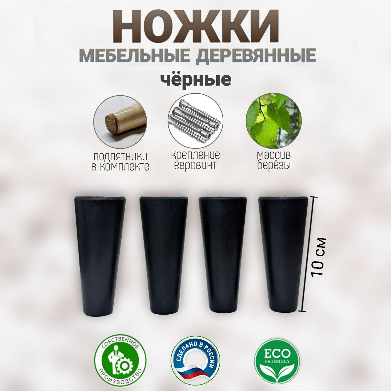 Ножки мебельные деревянные, чёрные 100мм.