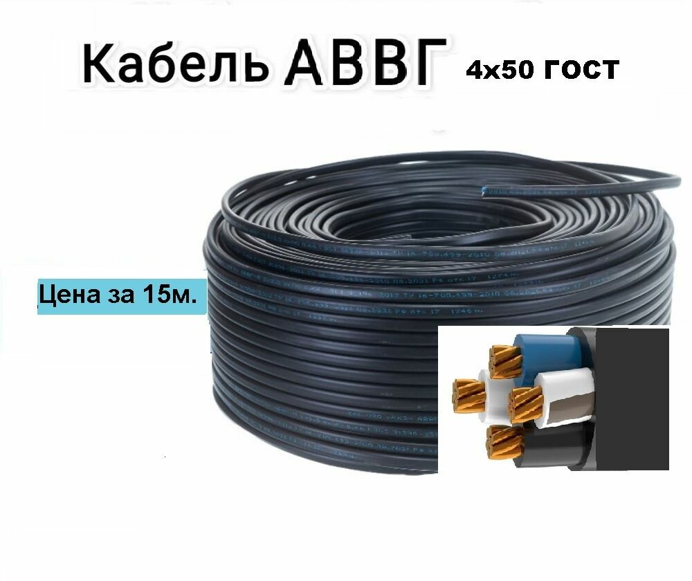 ВВГнг -LS-0,66 4х50 ГОСТ 15 метров