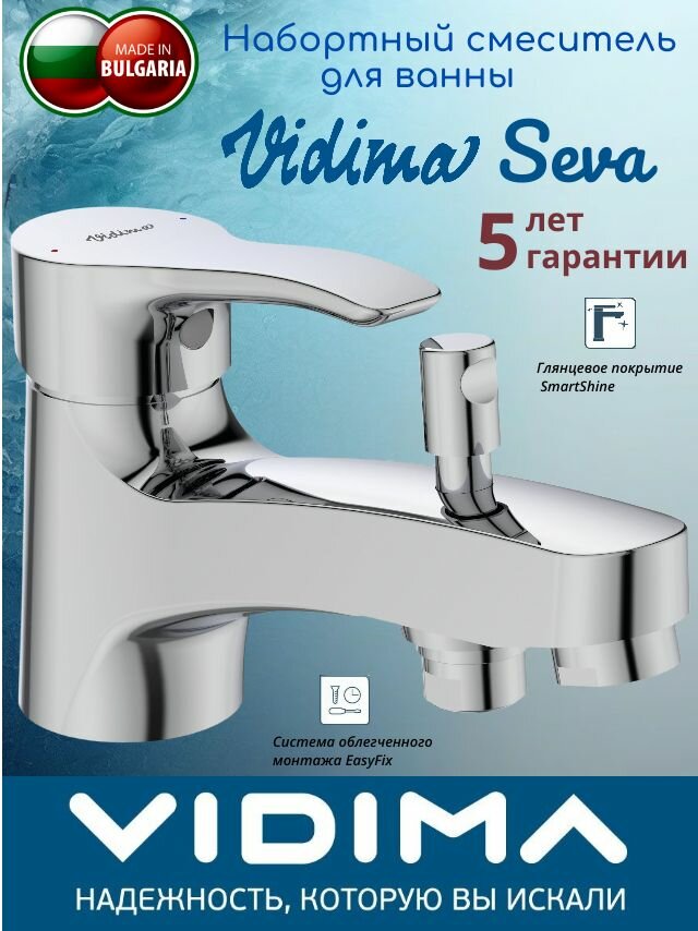 Набортный смеситель для ванны Vidima Seva