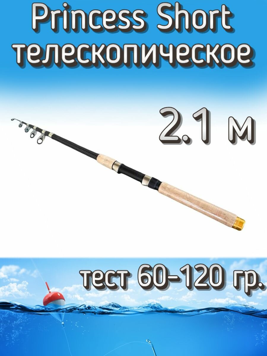 Удилище телескопическое Princess короткое, тест 60-120 грамм, 210 см