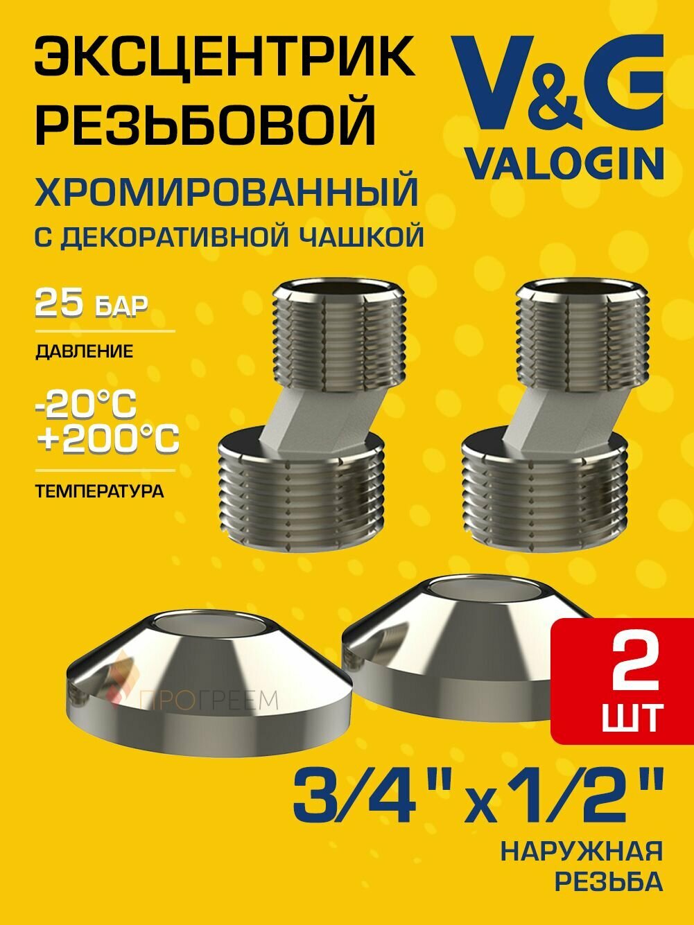 2 шт - Эксцентрик латунный 3/4" х 1/2" НР V&G VALOGIN для смесителя с декоративной чашей / Резьбовой телескопический переходник для подключения сантехники с разным соединением, VG-214101