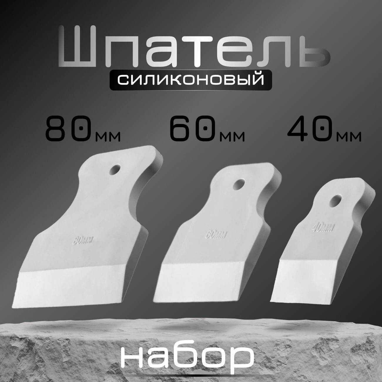 Шпатель силиконовый: набор 40;60;80 мм