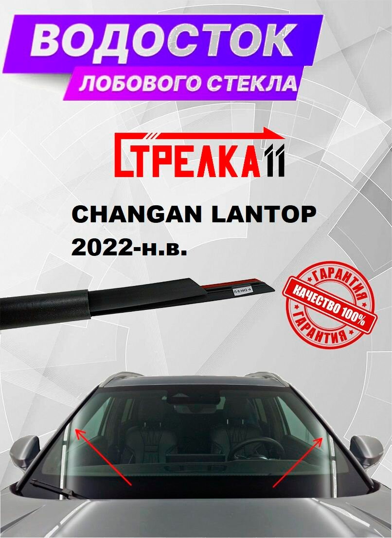 Водосток (дефлектор) лобового стекла Стрелка11 для CHANGAN LANTOP 2022-н. в.