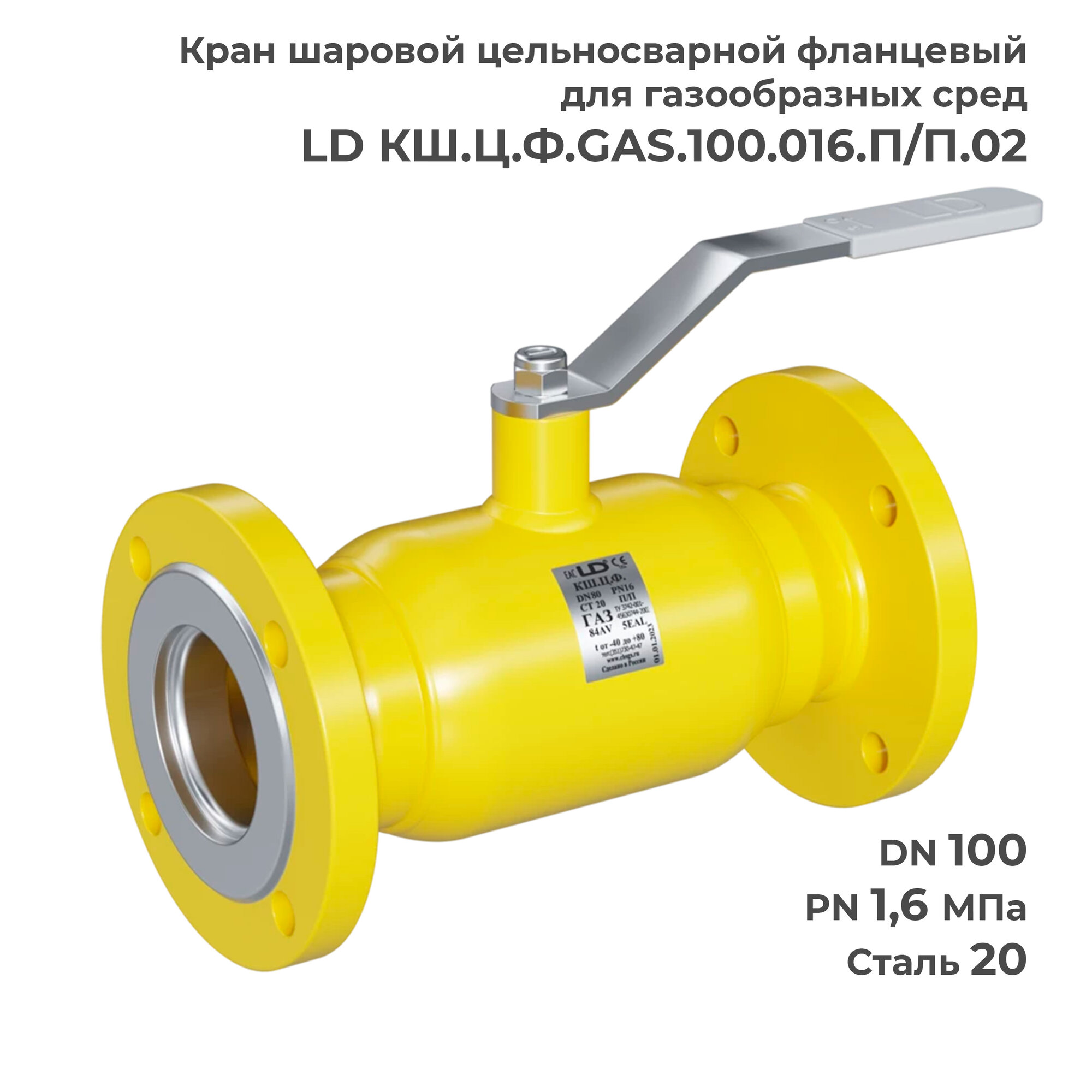 Кран шаровой цельносварной для газа LD DN 100 мм КШ. Ц. Ф. GAS.100.016. П/П.02, полнопроходной фланцевый