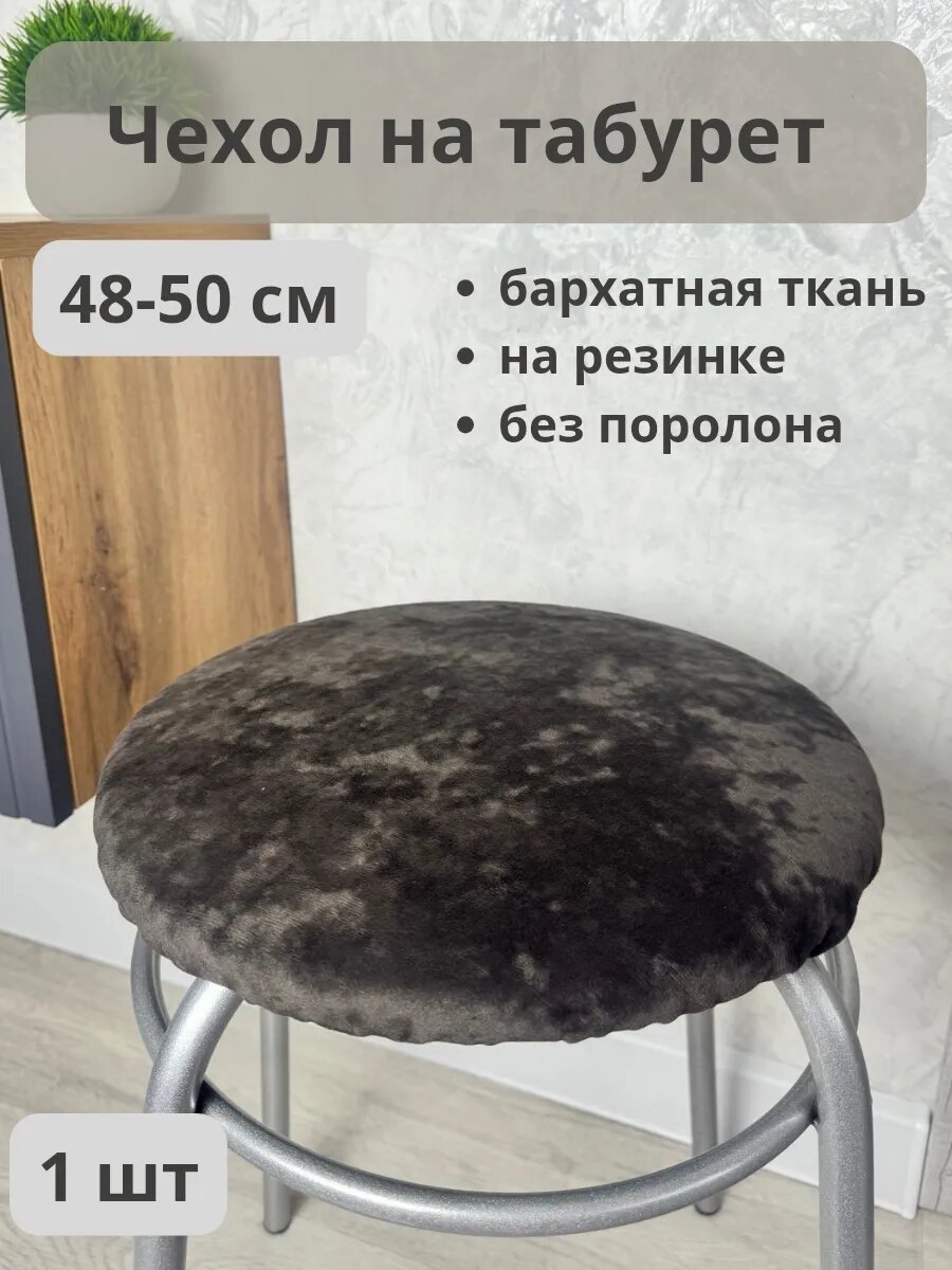 Чехол на круглый табурет