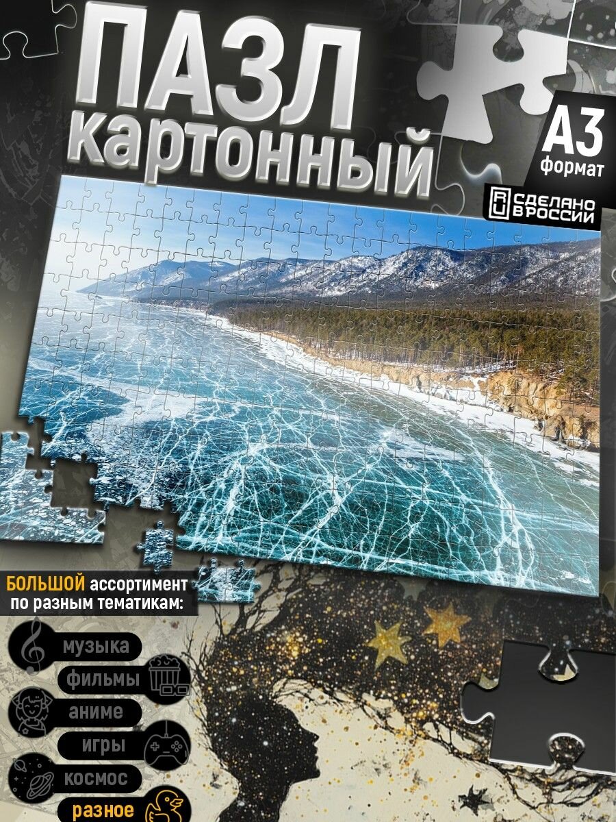 Пазл картонный А3: эстетика озеро Байкал (природа, Россия, лёд, зима, туризм) - 52501342