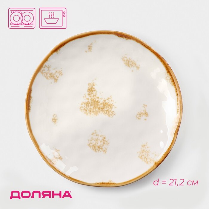 Тарелка Доляна Organic Gold, диаметр 21.2 см, фарфор, цвет белый