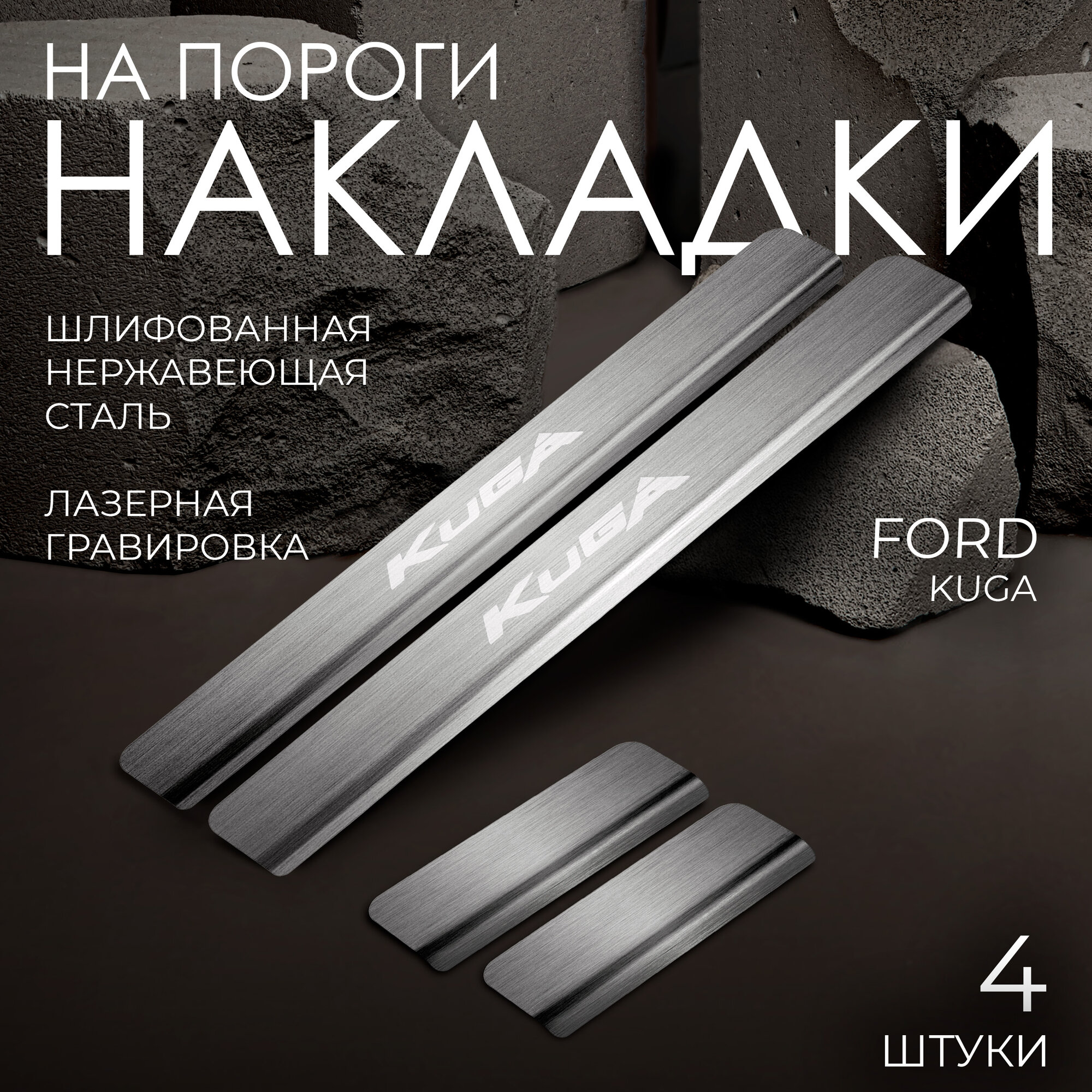 Накладки на пороги Rival для Ford Kuga II 2013-2017 2016-н. в, нерж. сталь, с надписью, 4 шт, NP.1806.3