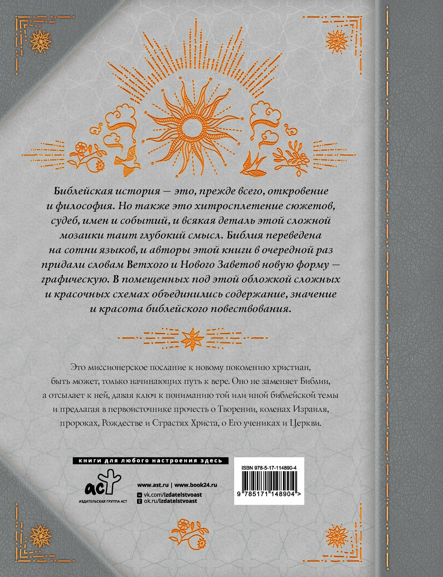 Библия в инфографике (Карен Сорей)