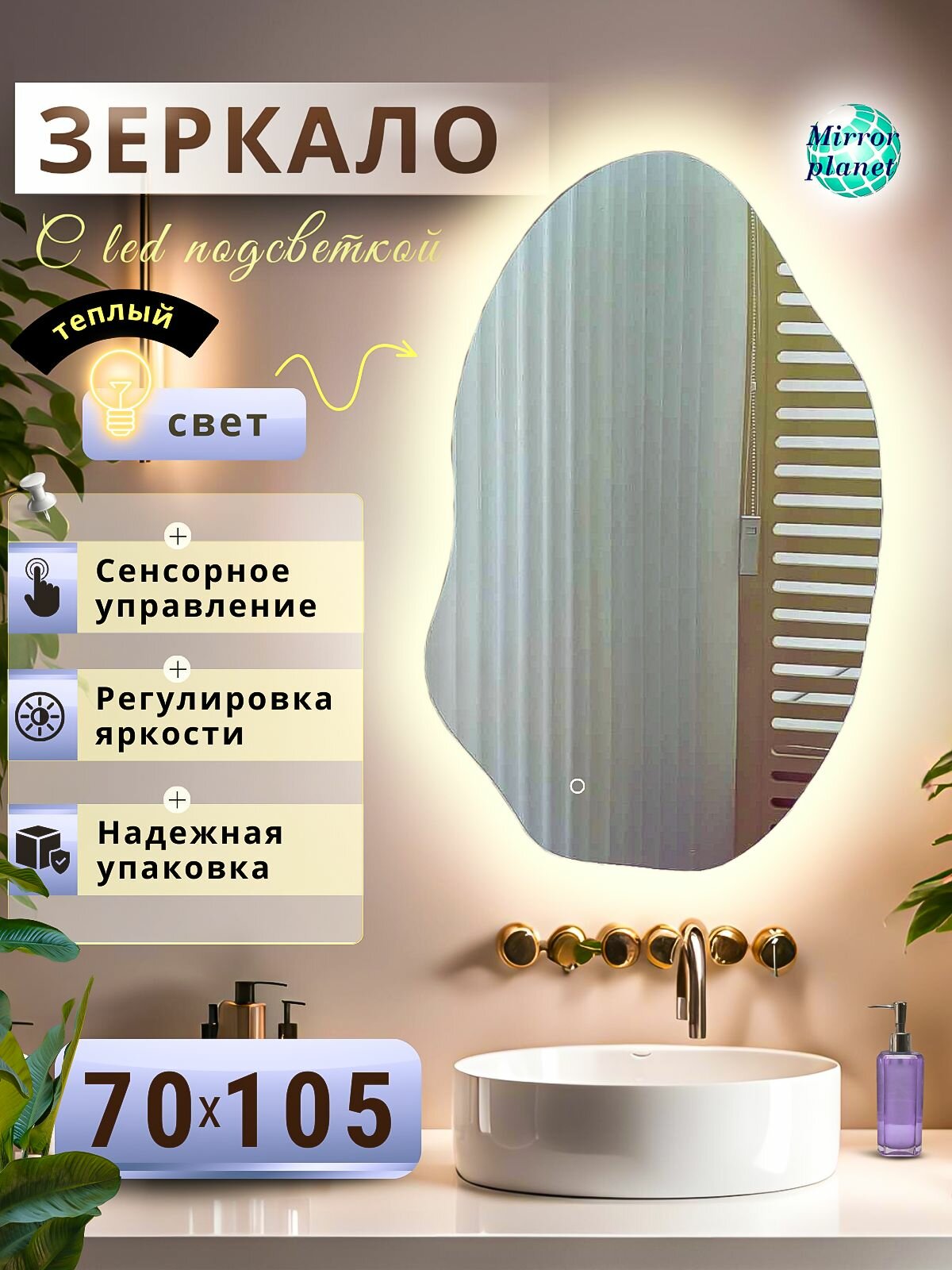 Зеркало настенное с подсветкой в ванную фигурное 70х105 см теплый свет сенсорное управление Mirror Planet