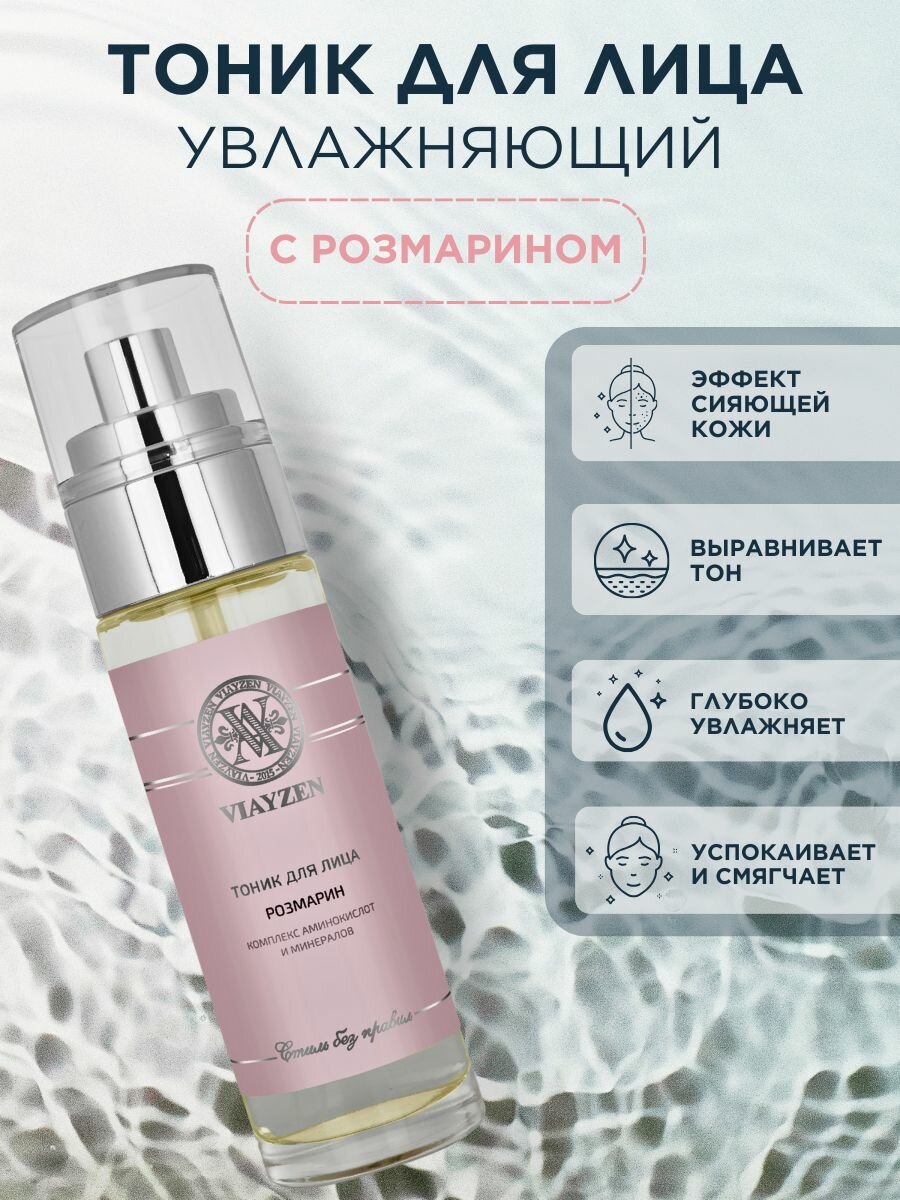 Тоник для лица увлажняющий розмарин