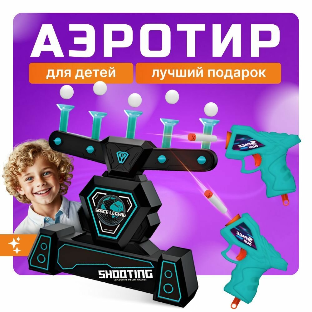 Аэротир/Тир детский Morena_shop, с летающими мишенями шариками, с двумя бластерами/детские игрушки для мальчиков