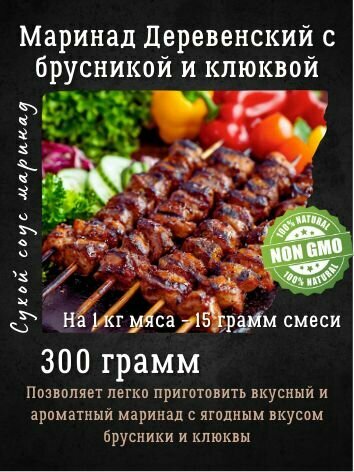 Маринад Деревенский с брусникой и клюквой 300 грамм, приправа для мяса птицы, свинины, говядины, баранины и других видов мяса