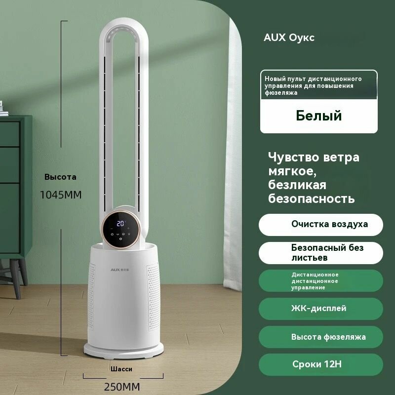 Вентилятор без лопастей AUX, с пультом дистанционного управления, белого цвета