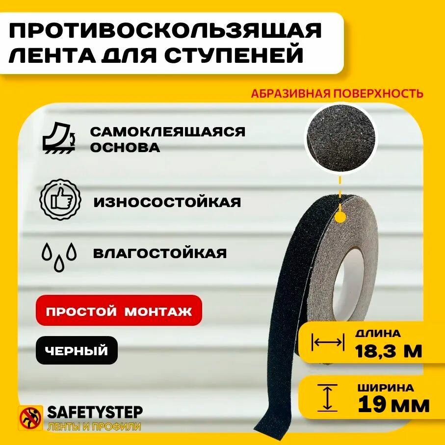 Противоскользящая лента Anti Slip Tape, крупная зернистость 60 grit, размер 19 мм х 18.3 метров, цвет черный, SAFETYSTEP