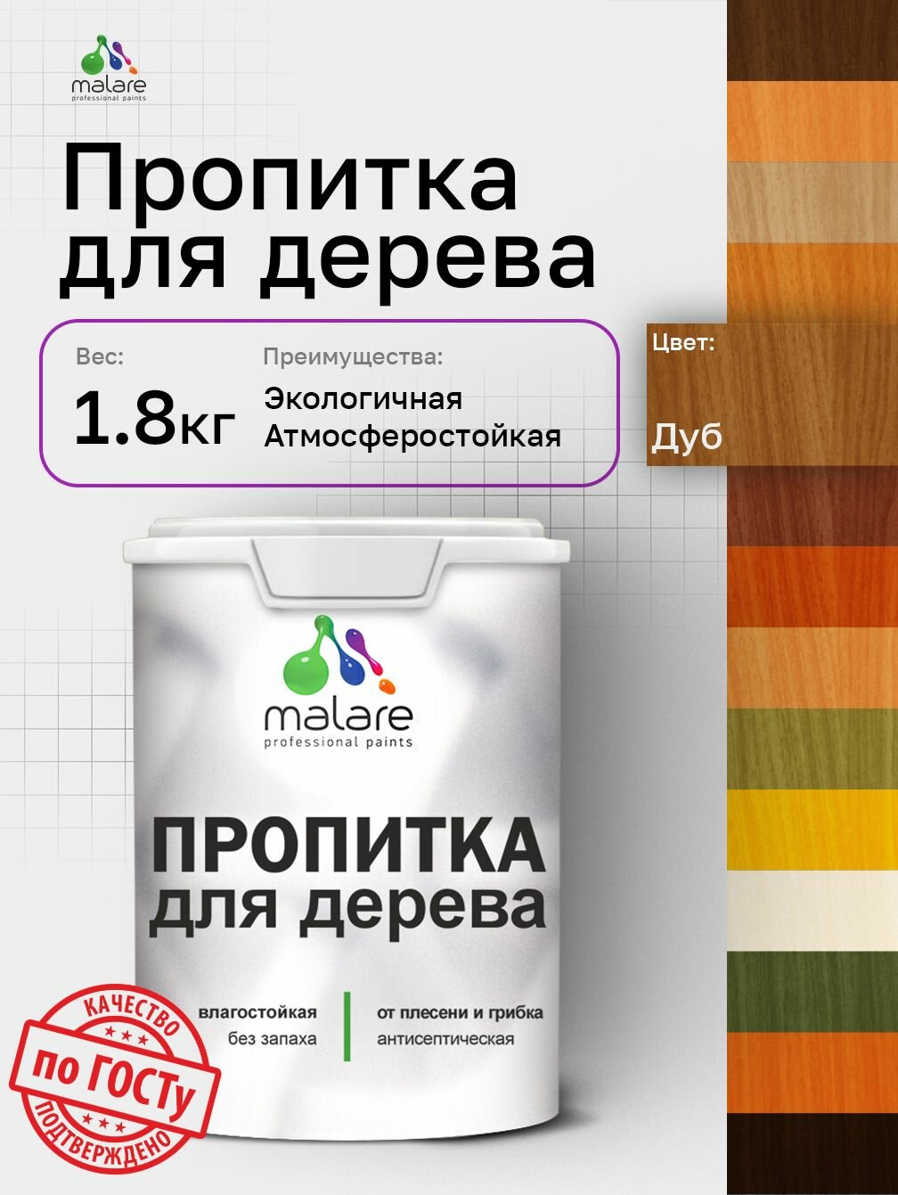 Пропитка для дерева Malare от плесени и грибка с антисептическим эффектом, пропитка для наружных и внутренних работ, акриловая водная быстросохнущая без запаха, полуглянцевая, дуб, 1,8 кг.