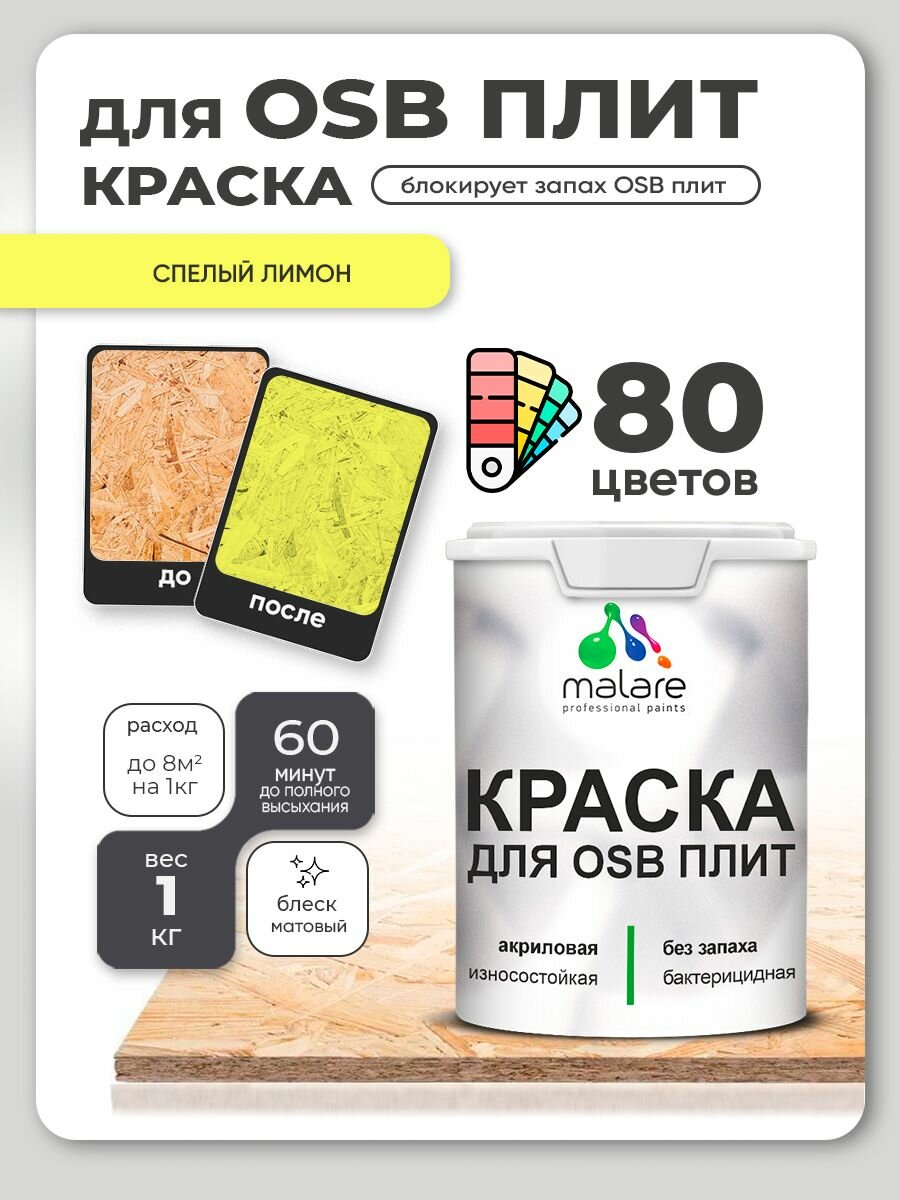 Акриловая краска для ОСБ плит Malare для дерева для наружных и внутренних работ, быстросохнущая без запаха матовая, cпелый лимон, 1 кг