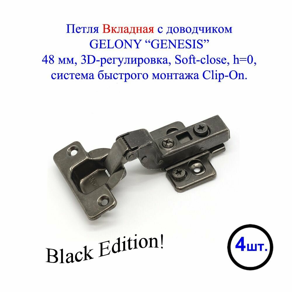 Петля Вкладная с доводчиком GELONY GENESIS, 48мм, 3D регулировка, clip-on, Soft-Close, Black (4 шт.)