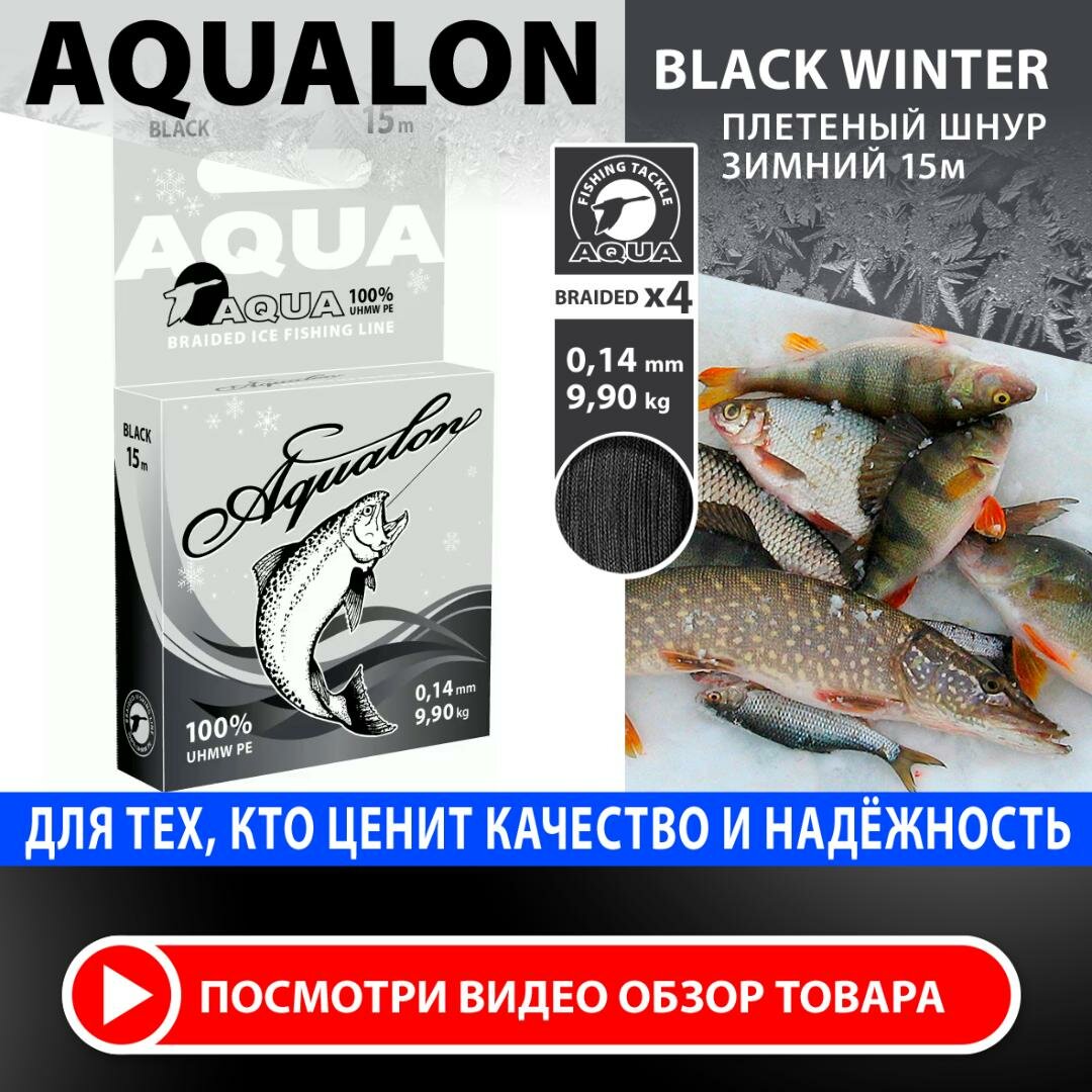 Плетеный шнур для рыбалки зимний AQUA Aqualon Black 15m 0.14mm 9.90kg