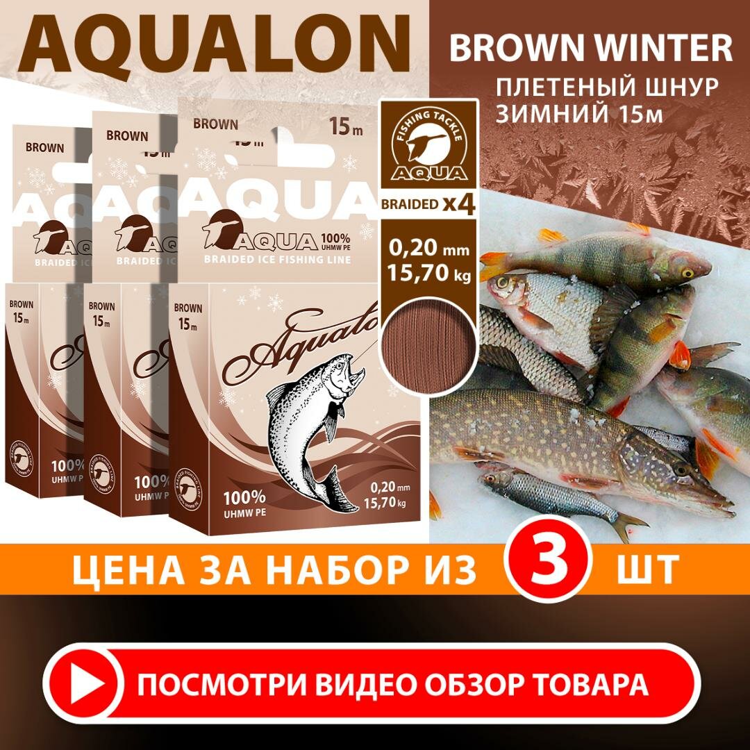 Плетеный шнур для рыбалки зимний AQUA Aqualon Brown 15m 0.20mm 15.70kg 3шт