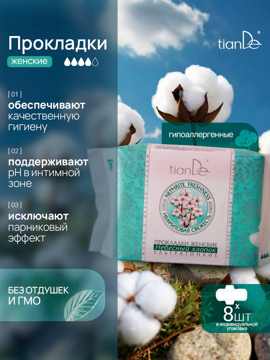 Прокладки женские ультратонкие "Небесный хлопок" TianDe