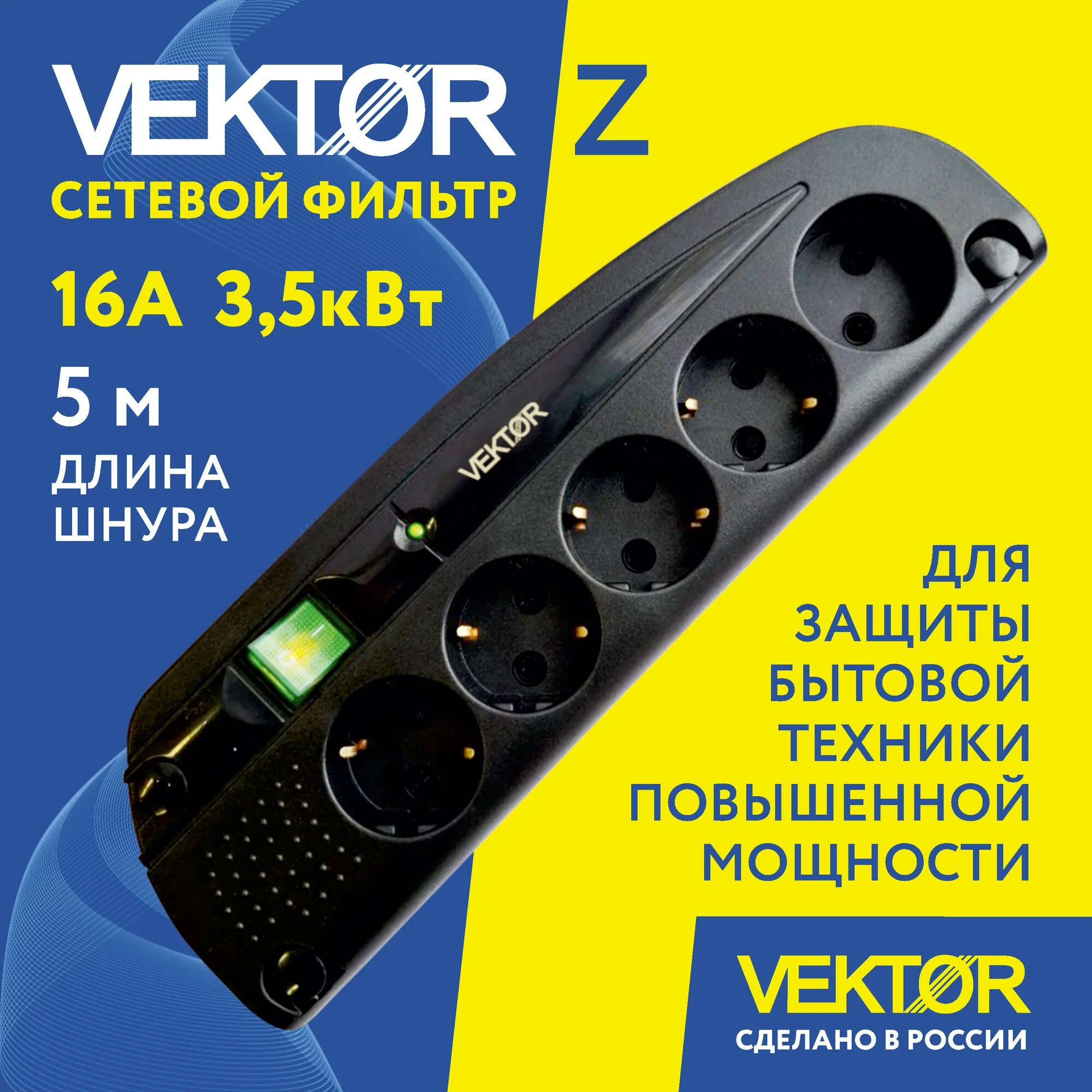 Сетевой фильтр VEKTOR Z, 5 розеток, с/з, 4А / 3500 Вт черный 5 м