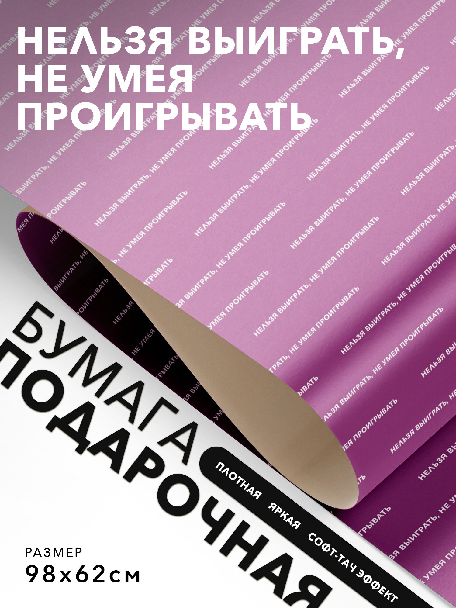 Упаковочная бумага мемная, Joyoi, Нельзя выиграть, не умея проигрывать 98х62см, софт-тач эффект, плотная.