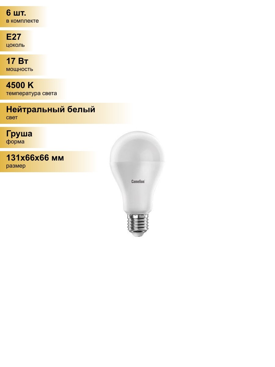 (6 шт.) Светодиодная лампочка Camelion ЛОН A65 E27 17W(1530lm 270°) 4500K 4K матов. 130x65 пластик LED17-A65/845/E27 Нейтральный белый. Цоколь E27