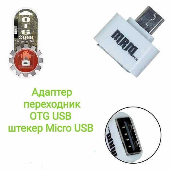 Адаптер - переходник OTG USB - штекер Micro USB