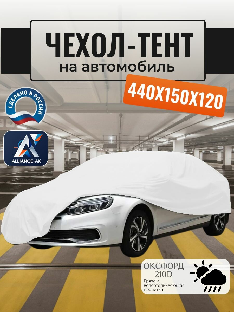 Тент-чехол для автомобиля, 440х150х120 см, Оксфорд 210, белый