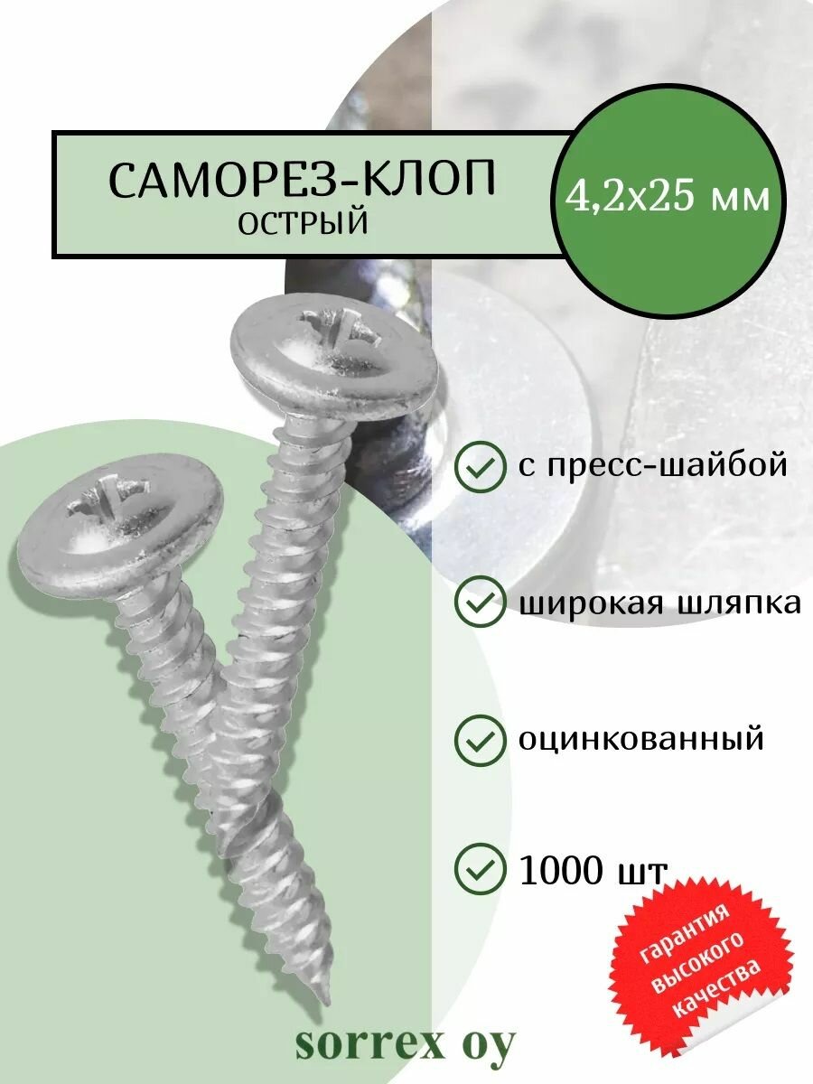 Саморез по металлу 4,2х25 острый (клоп строительный) с пресс-шайбой оцинкованный, маленький шуруп с широкой шляпкой для профиля, гипсокартона, панелей, тонких пластин Sorrex OY (1000 штук)