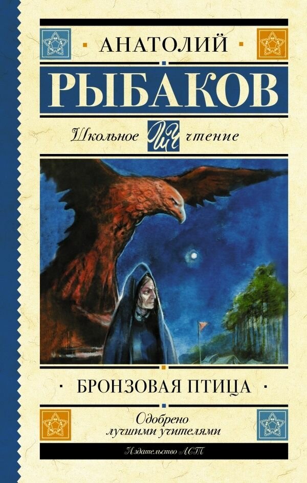 Книга АСТ Школьное чтение. Бронзовая птица. 2022 год, А. Н. Рыбаков
