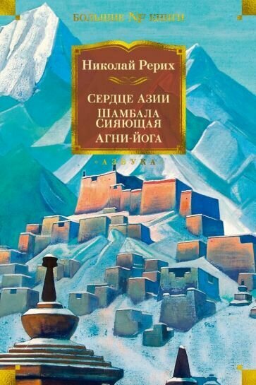 Книга Азбука-Аттикус Сердце Азии. Шамбала Сияющая. Агни-йога. 2022 год, Н. Рерих