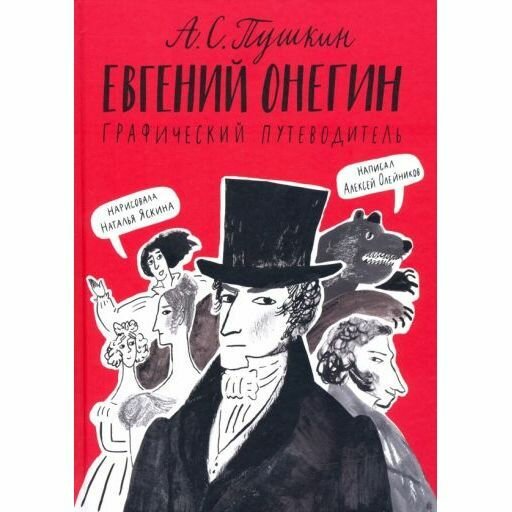 Книга Самокат Евгений Онегин. Графический путеводитель. 2023 год, А. Олейников