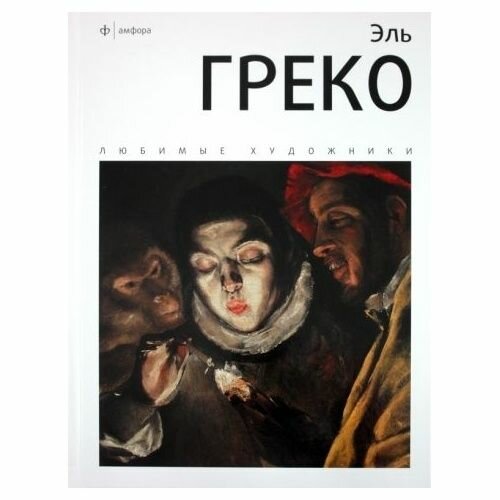 Книга Амфора Эль Греко. 2011 год, Веснин И.